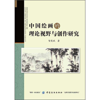 中国绘画的理论视野与创作研究