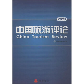 中国旅游评论 