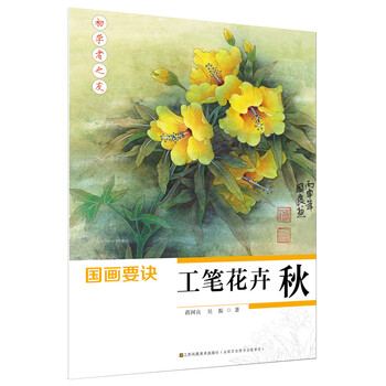 初学者之友-国画要诀:工笔花卉(秋)