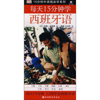 每天15分钟学西班牙语(第3版)