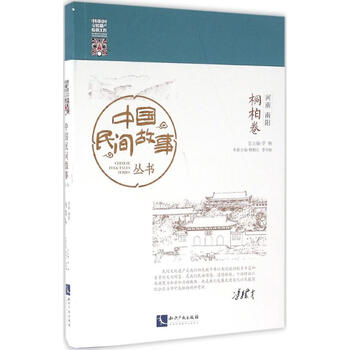 中国民间故事丛书河南南阳·桐柏卷