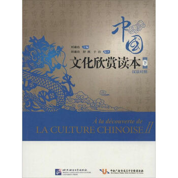 中国文化欣赏读本(汉法对照)(下)
