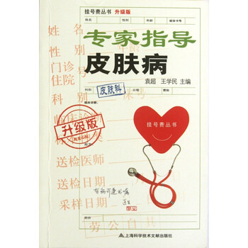 专家指导皮肤病(升级版)/挂号费丛书
