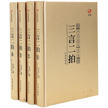 众阅藏书馆—三言二拍（套装共4册）
