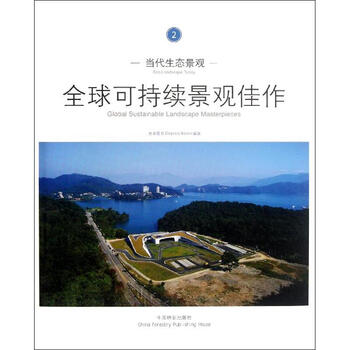 当代生态景观:全球可持续景观佳作2