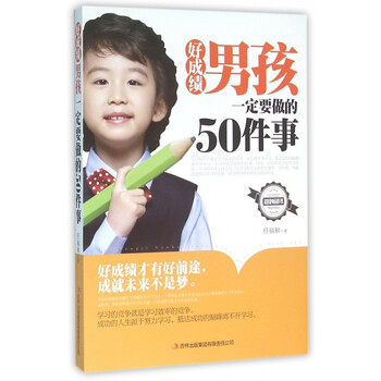 好成绩男孩一定要做的50件事