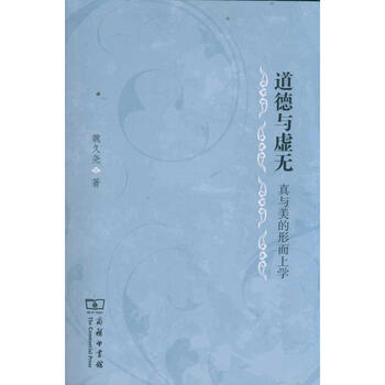 道德与无虚无——真与美的形而上学