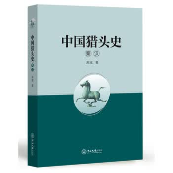 中国猎头史·秦汉