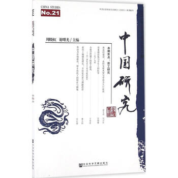 中国研究2015年.春季卷:总第21期