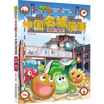 植物大战僵尸2武器秘密之神奇探知中国名城漫画·拉萨 西宁 新版