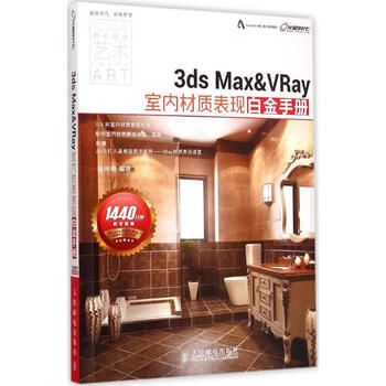 3ds Max&VRay室内材质表现白金手册