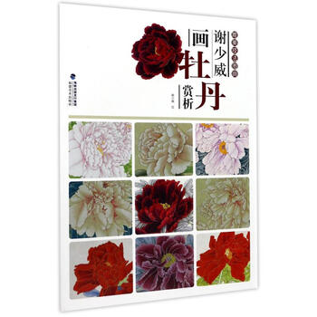 谢少威画牡丹赏析/唯美技法图典