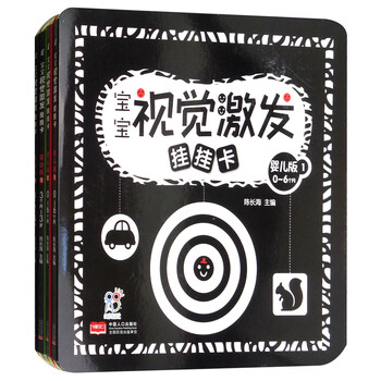 宝宝视觉激发挂挂卡（套装共4册）