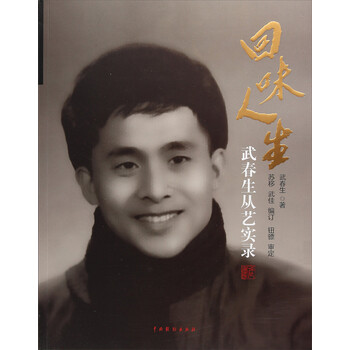 回味人生 武春生从艺实录