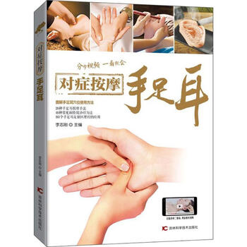 对症按摩手足耳