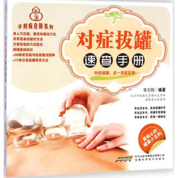 对症拔罐速查手册