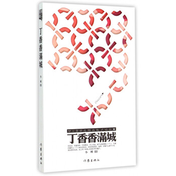 丁香香满城