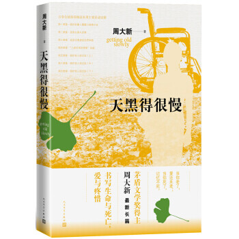 天黑得很慢：茅盾文学奖得主周大新长篇小说，也是中国首部关注老龄社会的长篇小说