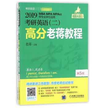 考研英语<二>高分老蒋教程(附方向基础篇手册2019MBA MPA MPAcc等专业