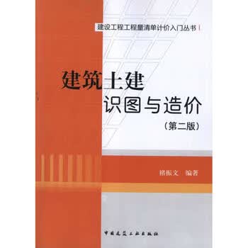 建筑土建识图与造价(第2版)