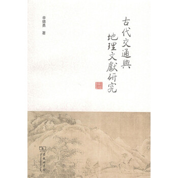 古代交通与地理文献研究 商务印书馆