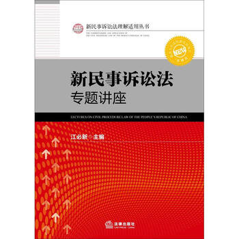 新民事诉讼法专题讲座