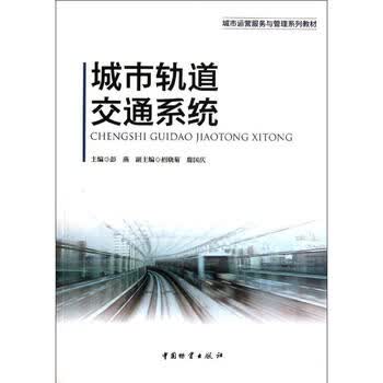 城市轨道交通系统