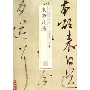 米芾尺牍(24)