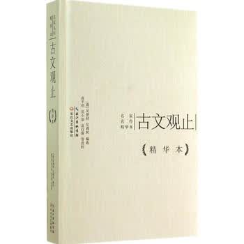 古文观止(精华本)