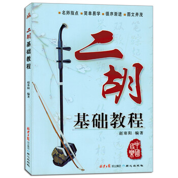 二胡基础教程赵寒阳自学入门书籍初学者练习曲谱书籍教材