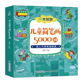 正版 儿童简笔画5000例9787533479725