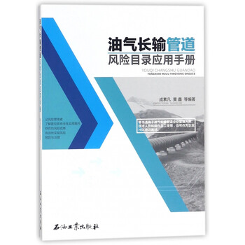油气长输管道风险目录应用手册