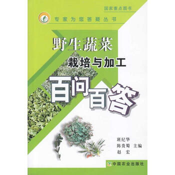 野生蔬菜栽培与加工百问百答