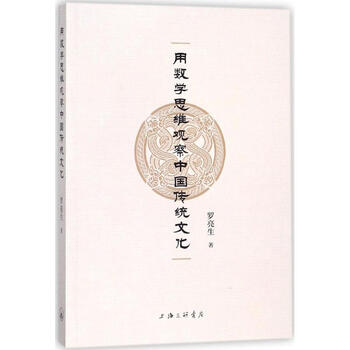 用数学思维观察中国传统文化
