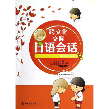 跨文化交际日语会话解析与答案
