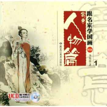 跟名家学国画.人物篇