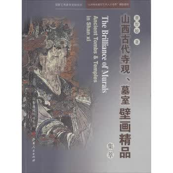 山西古代寺观、墓室壁画精品集萃
