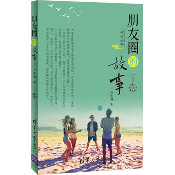 朋友圈的故事