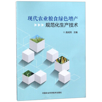 现代农业粮食绿色增产规范化生产技术