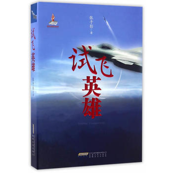 试飞英雄
