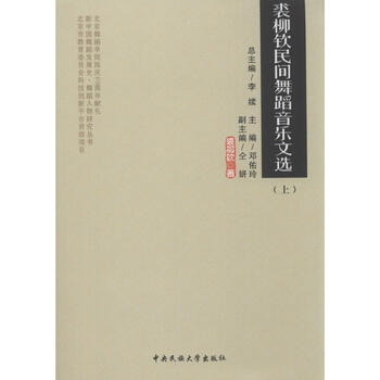 裘柳钦民间舞蹈音乐文选