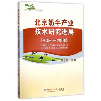 北京奶牛产业技术研究进展(2012-2016)