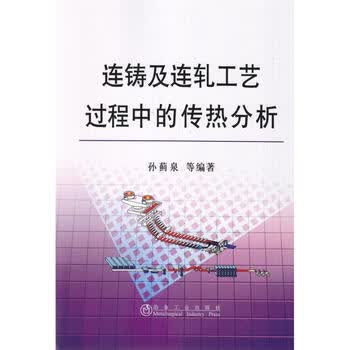 连铸及连轧工艺过程中的传热分析\孙蓟泉