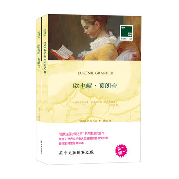 双语译林：欧也妮·葛朗台（附英文原版1本）