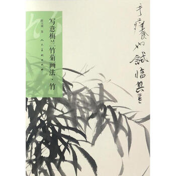 写意梅兰竹菊画法竹