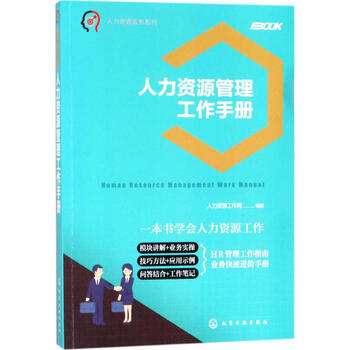 人力资源管理工作手册