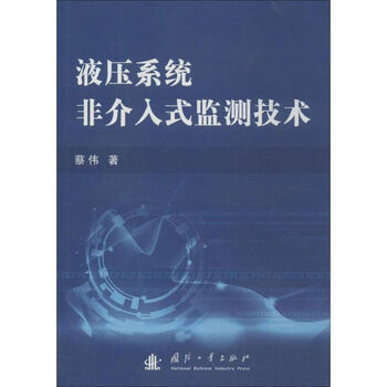 液压系统非介入式监测技术