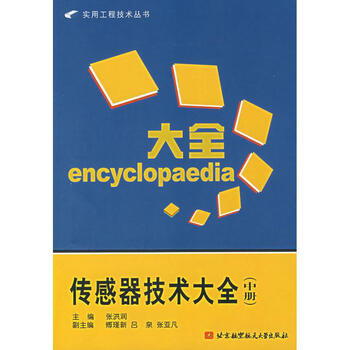 传感器技术大全(中册)