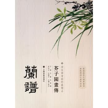 芥子园画传:兰谱 