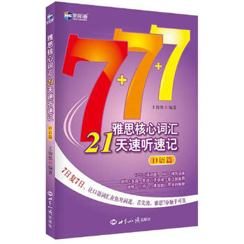 雅思核心词汇21天速听速记口语篇
